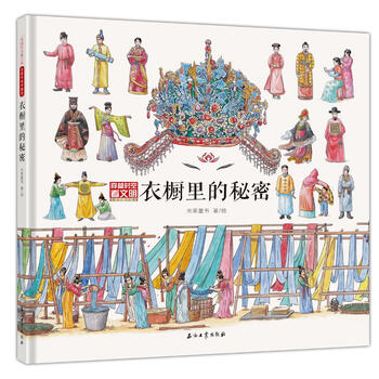 衣橱里的秘密 米莱 著 9787518333707