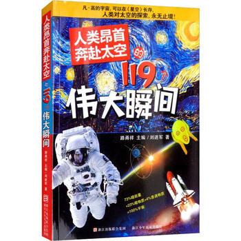 人类昂首奔赴太空的119个伟大瞬间 刘进军
