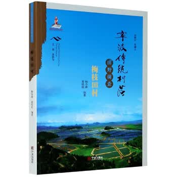 宁波传统村落田野调查(梅枝田村)