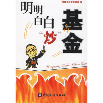 明明白白炒基金 搜狐公司理财频道 编【正版书】
