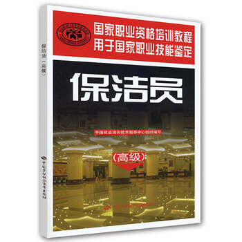 保洁员(高级)—国家职业资格培训教程