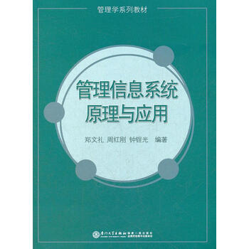 管理信息系统原理与应用基础【正版图书】