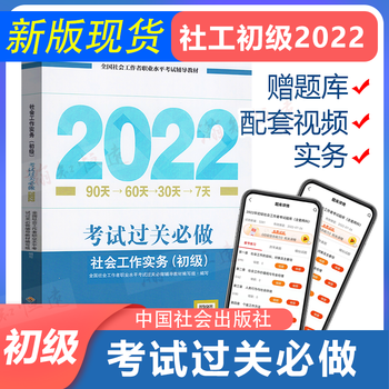 新版中国社会出版社社工初级2022教材初级社工考试书社会工作者实务综合能力初级助理社会工作师视频社工证初级真题 社会工作实务考试过关必做（初级教辅）