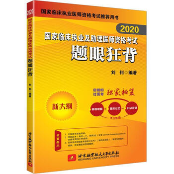 2020执业医师考试 国家临床执业及助理医师资格考试题眼狂背 刘钊 北京航空航天大学出版社