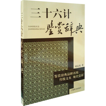 三十六计鉴赏辞典【正版图书】