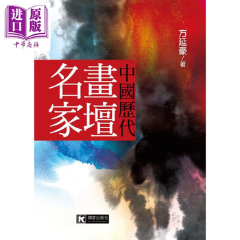 中国历代画坛名家 港台原版 方延豪