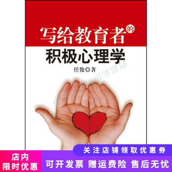 万千心理写给教育者的积极心理学