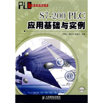 S7-200 PLC应用基础与实例【正版图书】