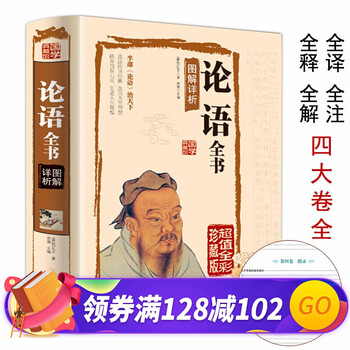 论语全书图解详析（国学典藏馆）