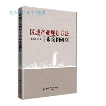 区域产业规划方法与案例研究 蓝庆新