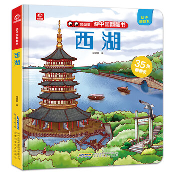 呦呦童游中国翻翻书：西湖(中国环境标志产品 绿色印刷)
