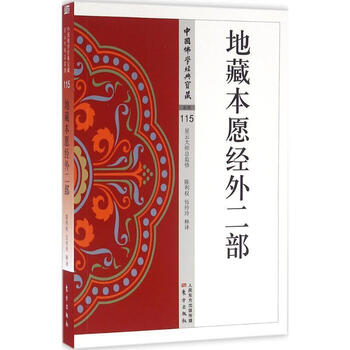 【新华正版】 地藏本愿经外二部 陈利权 著 东方出版社