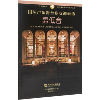 国际声乐舞台咏叹调必选（男低音）