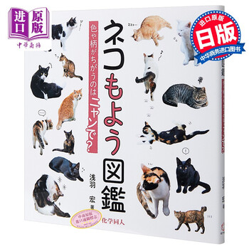 萌猫模样图鉴 日文原版 ネコもよう図鑑 色や柄がちがうのはニャンで 浅羽宏