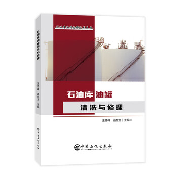 石油库油罐检修技术丛书--石油库油罐清洗与修理
