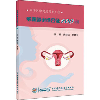 多囊卵巢综合征100问