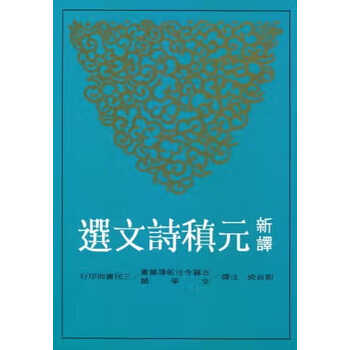 预售 郭自虎新译元稹诗文选三民