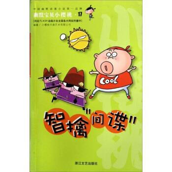 幽默宝贝小樱桃：智擒间谍 【正版书】