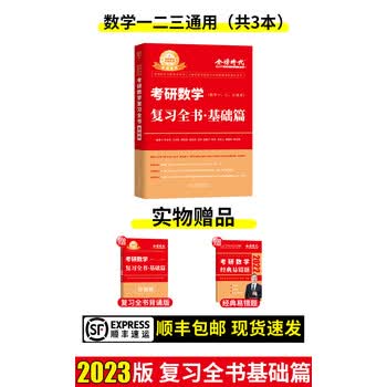 李永乐复习全书 23考研 李永乐考研数学一二三 复习全书基础篇线性代数武忠祥高等数学 23考研数学 2023版 复习全书基础篇（顺丰现货）