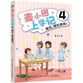 麦小团上学记4·再见，拖拉男孩！