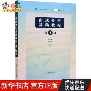 曲式分析基础教程(第3版普通高等教育十一五规划教材)