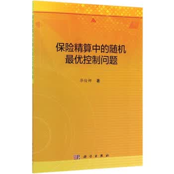 保险精算中的随机最优控制问题