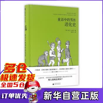 童话中的男性进化史(精)
