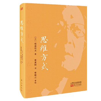 思维方式（小型精装版） 2020版 [日] 稻盛和夫 东方出版社