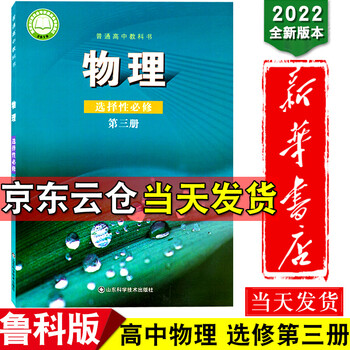 新华书店2022新版高中物理选择性必修第三册鲁科版物理书物理选修三3教材课本教科书高中物理选修3课本