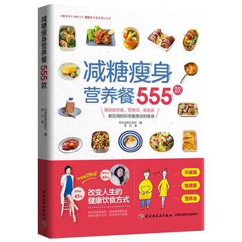 减糖瘦身营养餐555款9787518437054