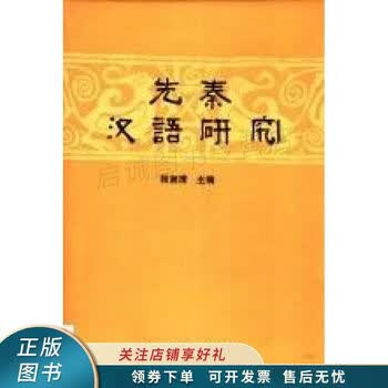 先秦汉语研究 程湘清