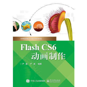 Flash CS6动画制作 严磊著 电子工业出版社