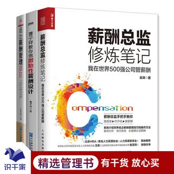 薪酬管理3本套：走出薪酬管理误区+曹子祥教你做激励性薪酬设计+薪酬总监修炼笔记 识干家企业管理C