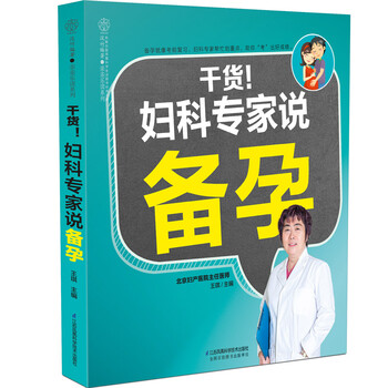 [正版图书]干货！妇产科专家说备孕（汉竹）