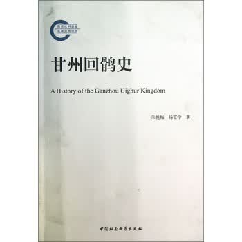 甘州回鹘史