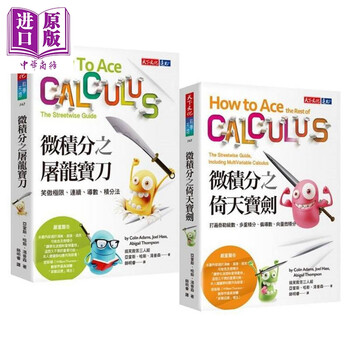 微积分倚天宝剑 屠龙宝刀2册套书 港台原版 亚当斯 汤普森 哈斯 天下文化 数学