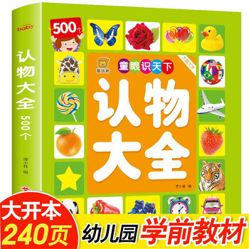 认物大全认标志认水果动物形状颜色绘本儿童0-3-6岁宝宝启蒙认知读物认识名车各国卡片书籍