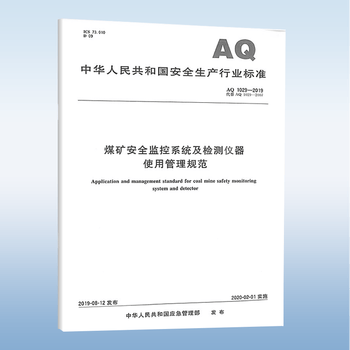 AQ1029-2019 煤矿安全监控系统及检测仪器使用管理规范