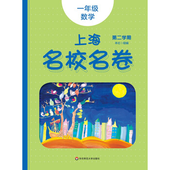 2021春适用上海名校名卷· 一年级数学（第二学期）