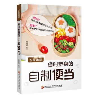饭盒秘密 熊丽蓉 9787538893434 黑龙江科学技术出版社