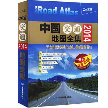 2014中国交通地图全集 中图北斗文化传媒(北京)有限公司【正版书】