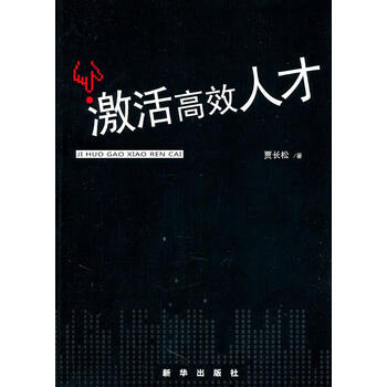 激活高效人才 贾长松　著【正版书】