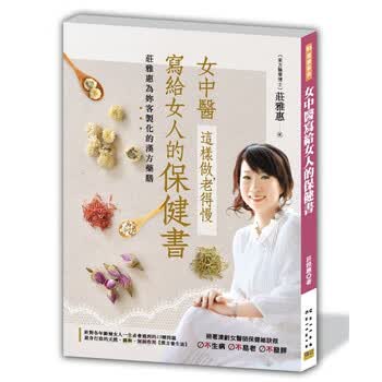 现货台版 女中医写给女人的保健书(二版)调整体质消火补气血预防头痛慢性酸痛泌尿道感染健