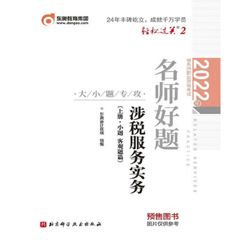 东奥税务师2022教材 涉税服务实务 轻松过关2 2022年税务师职业资格考试名师好题-大小题专攻