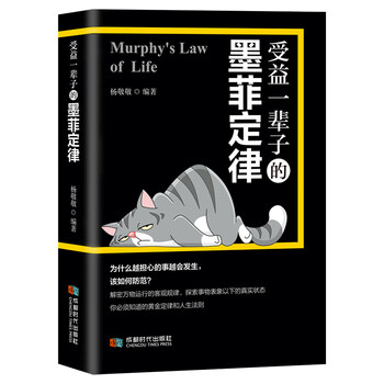 [正版图书]受益一辈子的墨菲定律