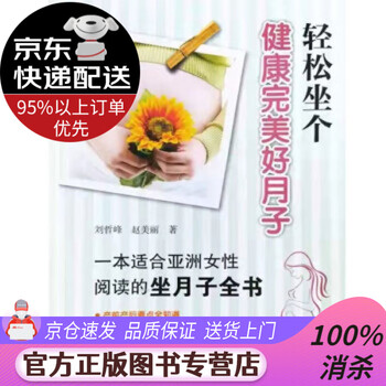【新华书店 图书正版】轻松坐个健康完美好月子 刘哲峰,赵美丽 著 中国中医药出版社