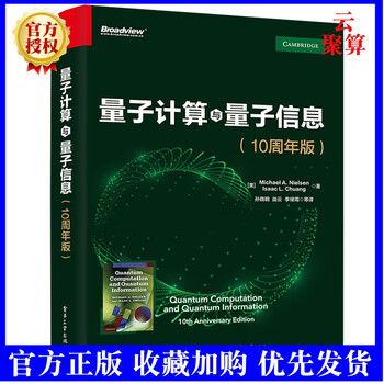 2022新书 量子计算与量子信息 10周年版 迈克尔A.尼尔森,艾萨克L.庄 97871214268