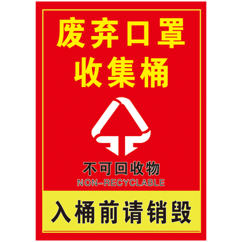 正确丢弃废弃口罩回收专用桶投放点集中处理点宣传画标识标志牌标示贴 WSE45-02 废弃口罩收集桶 PP覆膜贴纸 100*70厘米