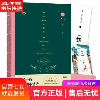 【正版图书】这是一首简单的小情诗