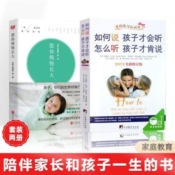 如何说孩子才会听 怎么听孩子才肯说+愿你慢慢长大（套装二册）